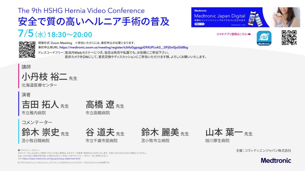 The 9th HSHG Hernia Video Conferenceのご案内(R5.7.5) | お知らせ | 北海道大学大学院医学研究院 ...