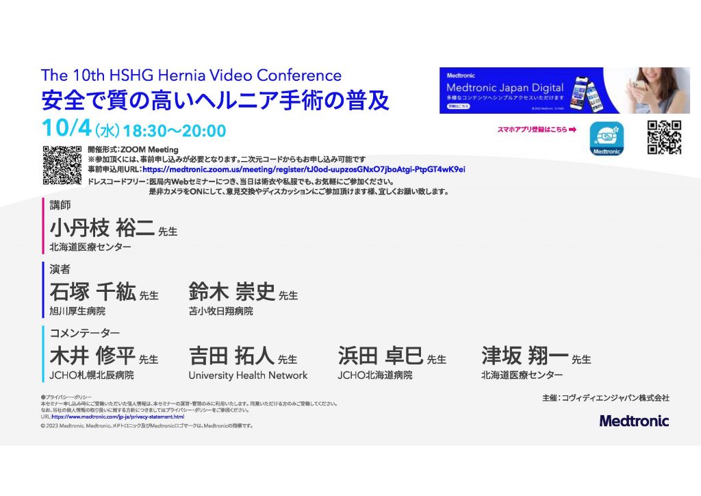 The 10th HSHG Hernia Video Conferenceのご案内(R5.10.4) | お知らせ | 北海道大学大学院医学 ...