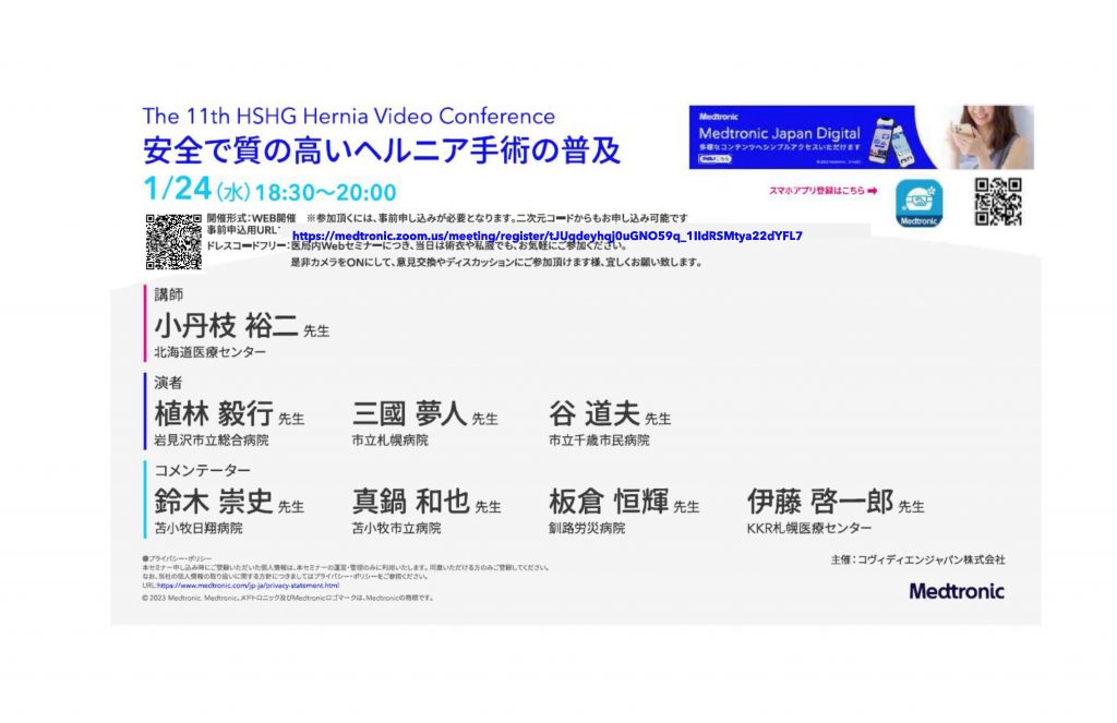 The 11th HSHG Hernia Video Conferenceのご案内(R6.1.24) | お知らせ | 北海道大学大学院医学 ...